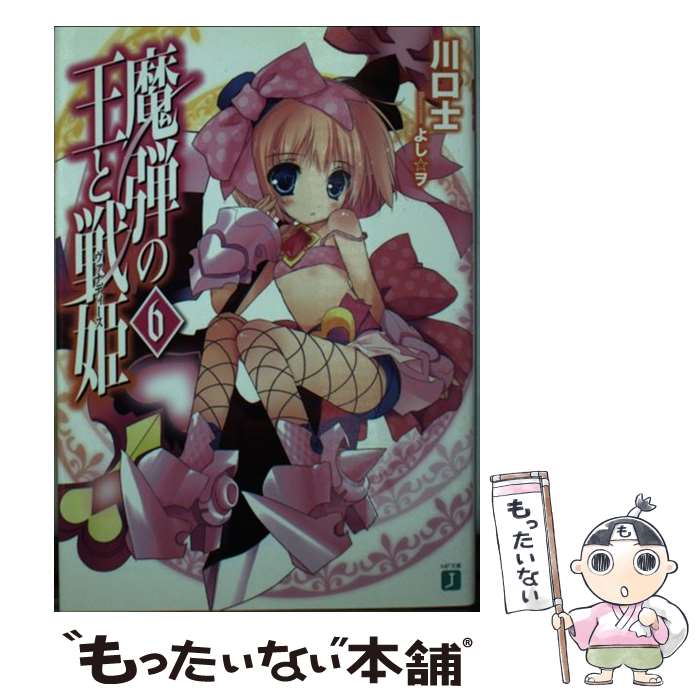 著者：川口 士, よし☆ヲ出版社：KADOKAWA/メディアファクトリーサイズ：文庫ISBN-10：4040670302ISBN-13：9784040670300■こちらの商品もオススメです ● 終わりのセラフ7　一瀬グレン、16歳の破滅 ...