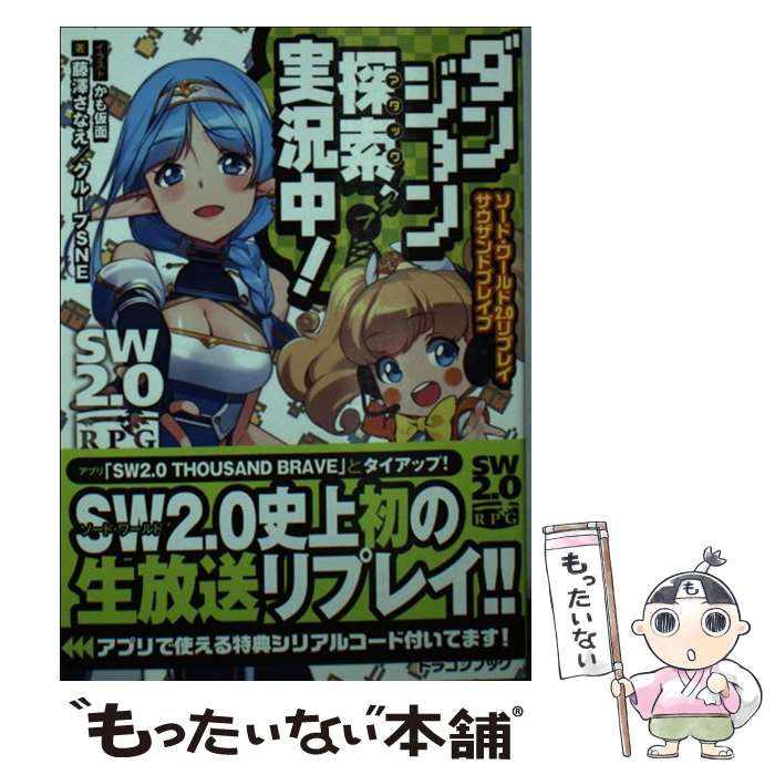 著者：かも仮面, 藤澤さなえ/グループSNE出版社：KADOKAWA/富士見書房サイズ：文庫ISBN-10：4040707117ISBN-13：9784040707112■こちらの商品もオススメです ● ソード・ワールド2．0リプレイ 千竜...