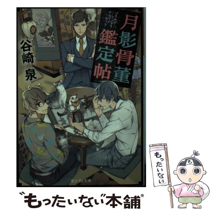 著者：谷崎 泉, 宝井 理人出版社：KADOKAWA/富士見書房サイズ：文庫ISBN-10：4040703715ISBN-13：9784040703718■こちらの商品もオススメです ● 萩を揺らす雨 / 吉永 南央 / 文藝春秋 [文庫]...