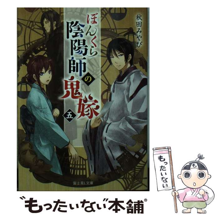 著者：秋田 みやび, しのとうこ出版社：KADOKAWAサイズ：文庫ISBN-10：4040731662ISBN-13：9784040731667■こちらの商品もオススメです ● わたしの幸せな結婚 / 顎木 あくみ, 月岡 月穂 / KA...