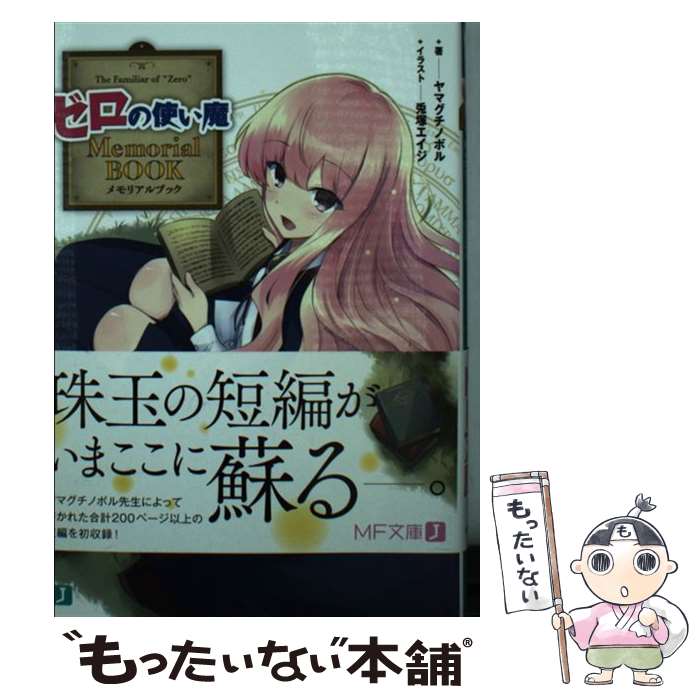 著者：ヤマグチノボル, 兎塚 エイジ出版社：KADOKAWAサイズ：文庫ISBN-10：4040692330ISBN-13：9784040692333■こちらの商品もオススメです ● タバサの冒険 / ヤマグチ ノボル, 兎塚 エイジ / ...