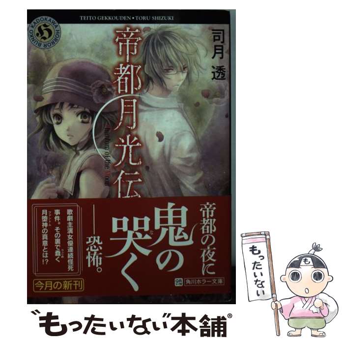 著者：司月 透, あづみ 冬留出版社：角川書店(角川グループパブリッシング)サイズ：文庫ISBN-10：4041003024ISBN-13：9784041003022■通常24時間以内に出荷可能です。※繁忙期やセール等、ご注文数が多い日につ...