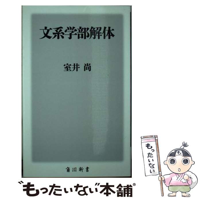 著者：室井 尚出版社：KADOKAWA/角川書店サイズ：新書ISBN-10：4040820517ISBN-13：9784040820514■こちらの商品もオススメです ● 風の歌を聴け / 村上春樹 / 村上 春樹 / 講談社 [文庫] ●...