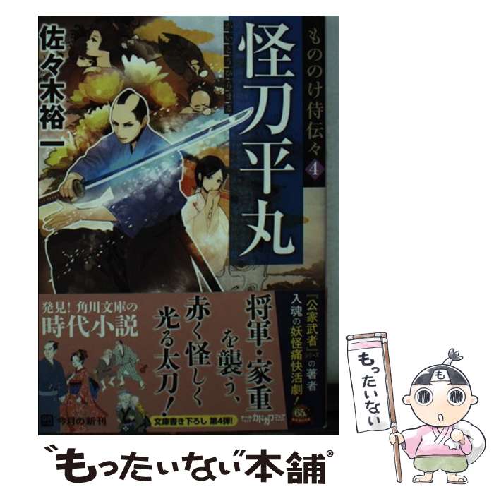 著者：佐々木 裕一出版社：KADOKAWA/角川書店サイズ：文庫ISBN-10：4041011558ISBN-13：9784041011553■こちらの商品もオススメです ● 風は山河より（第2巻） / 宮城谷 昌光 / 新潮社 [単行本]...
