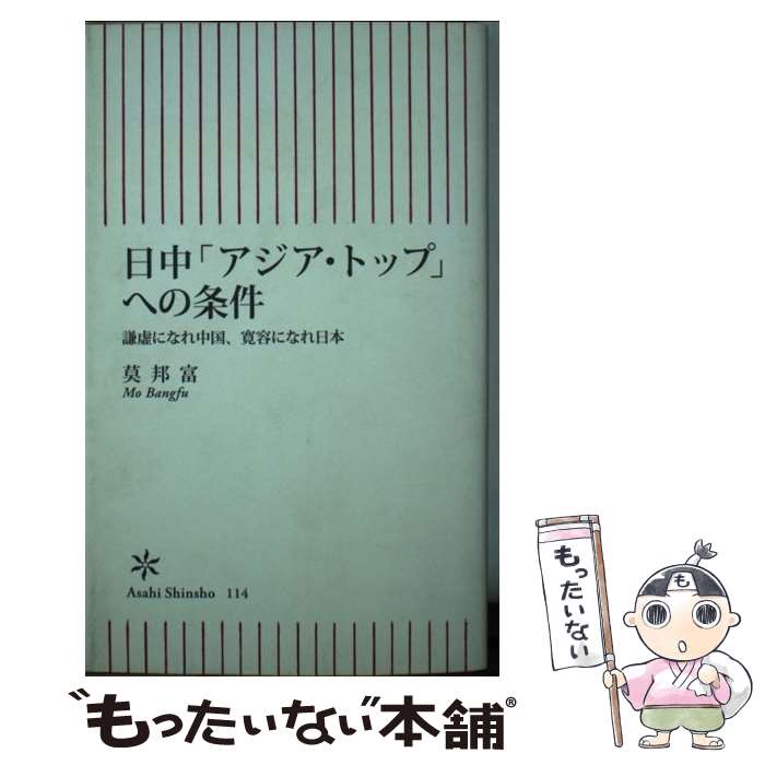 著者：莫邦富出版社：朝日新聞出版サイズ：新書ISBN-10：4022732148ISBN-13：9784022732149■通常24時間以内に出荷可能です。※繁忙期やセール等、ご注文数が多い日につきましては　発送まで48時間かかる場合があり...