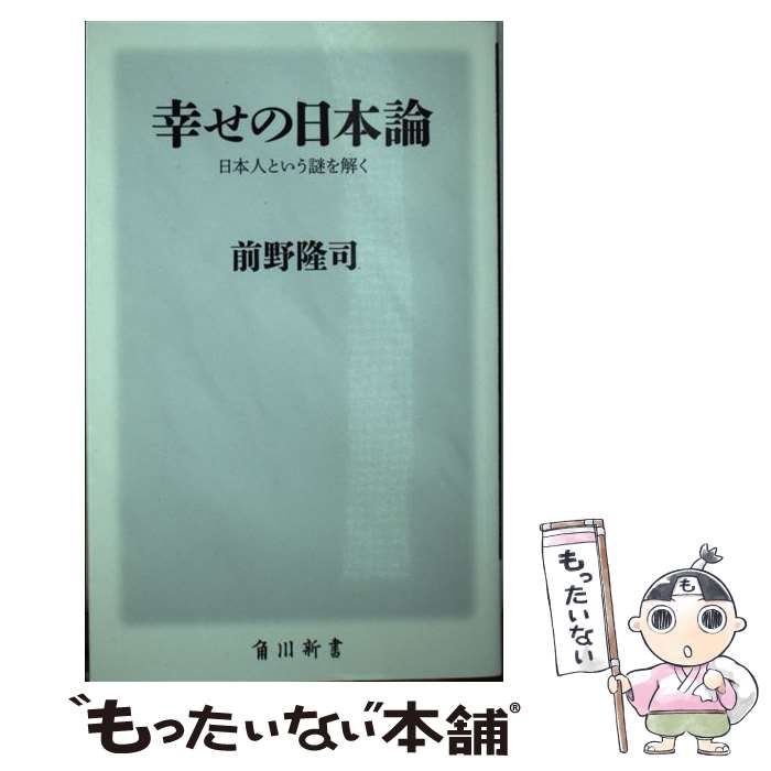 著者：前野 隆司出版社：KADOKAWA/角川マガジンズサイズ：新書ISBN-10：4040820231ISBN-13：9784040820231■こちらの商品もオススメです ● 幸せのメカニズム　実践・幸福学入門 / 前野 隆司 / 講談...
