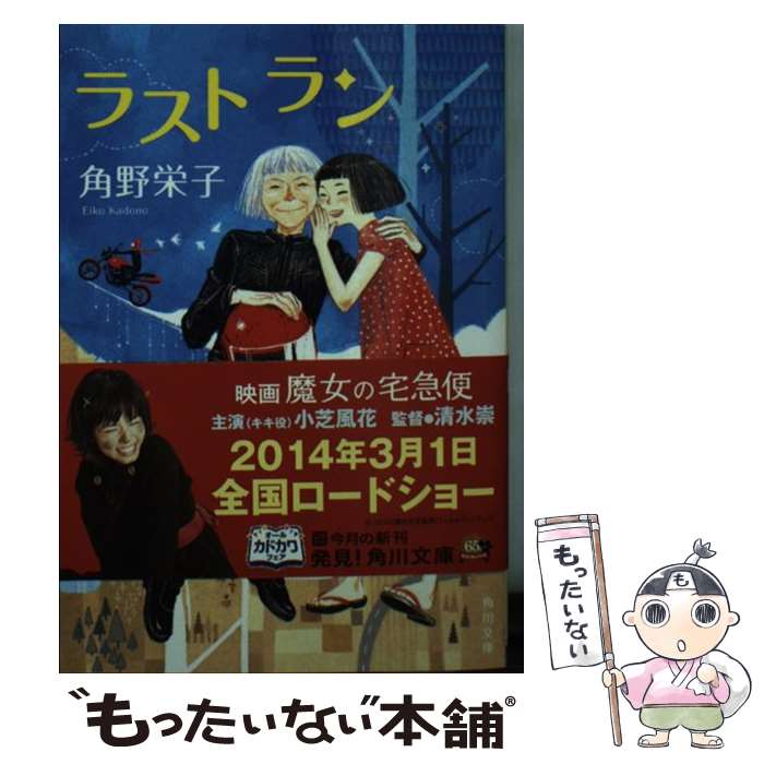 著者：角野 栄子出版社：KADOKAWAサイズ：文庫ISBN-10：4041011779ISBN-13：9784041011775■こちらの商品もオススメです ● 海の見える理髪店 / 荻原 浩 / 集英社 [文庫] ● スローカーブを、も...