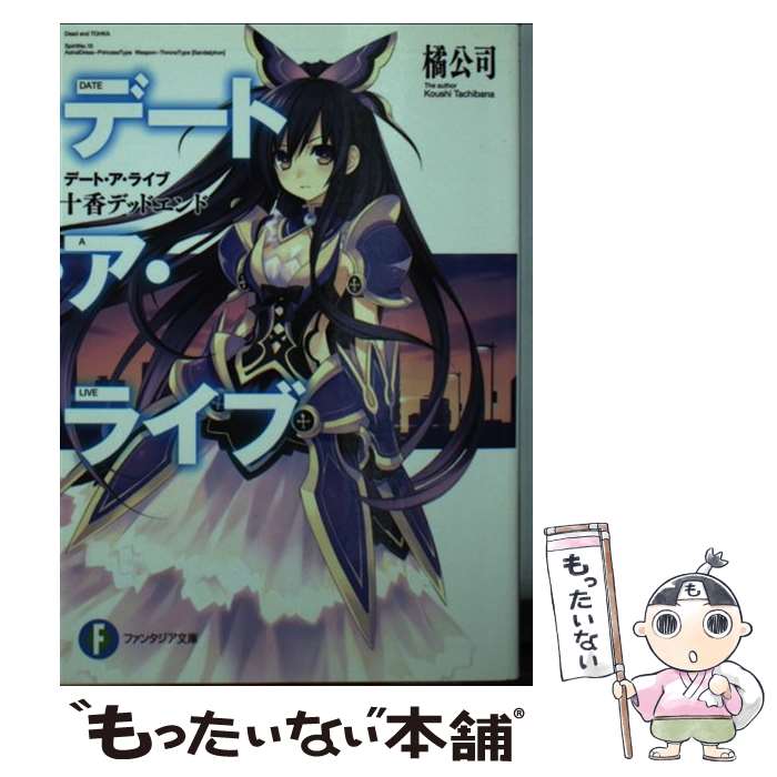著者：橘 公司, つなこ出版社：KADOKAWAサイズ：文庫ISBN-10：4040710452ISBN-13：9784040710457■こちらの商品もオススメです ● デート・ア・ライブ　アンコール3 / 橘 公司, つなこ / KAD...