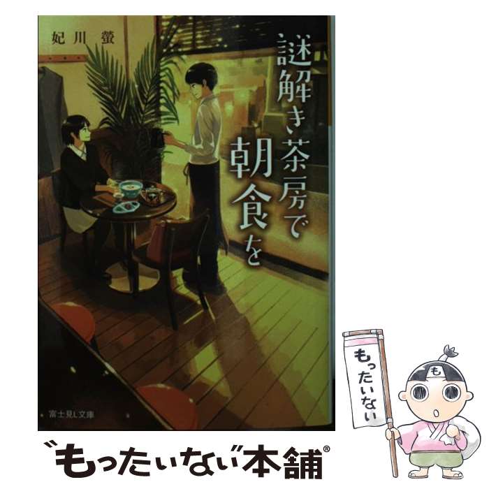著者：妃川 螢, げみ出版社：KADOKAWAサイズ：文庫ISBN-10：4040721284ISBN-13：9784040721286■こちらの商品もオススメです ● 家政婦ですがなにか? 蔵元・和泉家のお手伝い日誌 / 高山 ちあき, ...