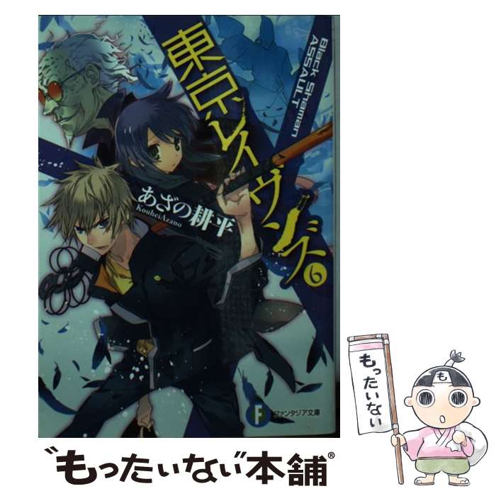 著者：あざの 耕平, すみ兵出版社：KADOKAWAサイズ：文庫ISBN-10：4040710177ISBN-13：9784040710174■こちらの商品もオススメです ● 東京レイヴンズ12 Junction　of　STARs / あざ...