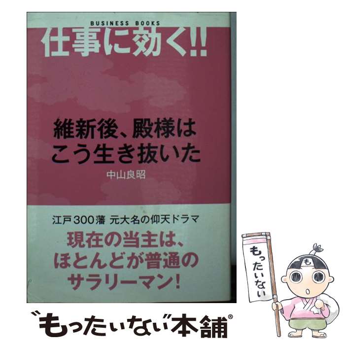 著者：中山良昭出版社：朝日新聞出版サイズ：文庫ISBN-10：4022682035ISBN-13：9784022682031■こちらの商品もオススメです ● 江戸お留守居役の日記 / 山本 博文 / 読売新聞社 [単行本] ● 犬たちの明治...