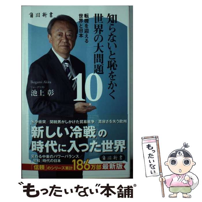 著者：池上 彰出版社：KADOKAWAサイズ：新書ISBN-10：4040822803ISBN-13：9784040822808■こちらの商品もオススメです ● 「話す」「書く」「聞く」能力が仕事を変える！ 伝える力 / 池上 彰 / PH...