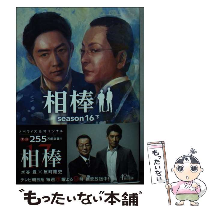 著者：輿水泰弘, 碇卯人出版社：朝日新聞出版サイズ：文庫ISBN-10：4022649100ISBN-13：9784022649102■こちらの商品もオススメです ● 杉下右京の密室 / 碇 卯人 / 朝日新聞出版 [単行本] ● 死にかけ...