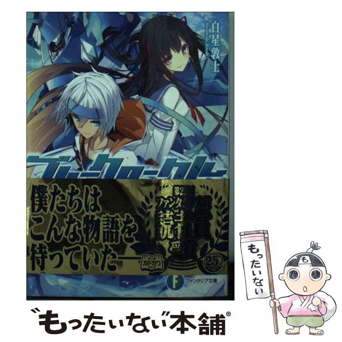 著者：白星 敦士, いちやん出版社：KADOKAWA/富士見書房サイズ：文庫ISBN-10：4040700082ISBN-13：9784040700083■通常24時間以内に出荷可能です。※繁忙期やセール等、ご注文数が多い日につきましては　...