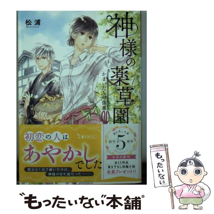 著者：松浦, 宮城 とおこ出版社：KADOKAWAサイズ：文庫ISBN-10：4040732006ISBN-13：9784040732008■こちらの商品もオススメです ● 薬草にしあわせの祈りをこめて / ポーラ・ハリソン, ajico,...