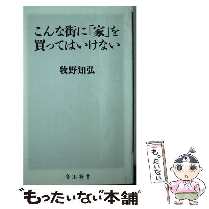 著者：牧野 知弘出版社：KADOKAWAサイズ：新書ISBN-10：4040820827ISBN-13：9784040820828■こちらの商品もオススメです ● 2時間で丸わかり不動産の税金の基本を学ぶ / 吉澤 大 / かんき出版 [単...