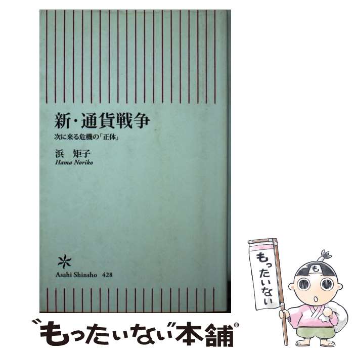 著者：浜 矩子出版社：朝日新聞出版サイズ：新書ISBN-10：4022735287ISBN-13：9784022735287■こちらの商品もオススメです ● 藤原道長 / 北山 茂夫 / 岩波書店 [新書] ● ハーバード白熱教室講義録＋東...