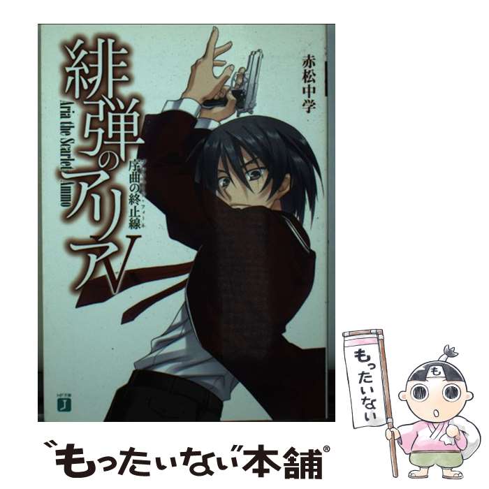 著者：赤松 中学, こぶいち出版社：KADOKAWAサイズ：文庫ISBN-10：4040666011ISBN-13：9784040666013■こちらの商品もオススメです ● 緋弾のアリア　3 蜂蜜色の罠 / 赤松 中学, こぶいち / K...