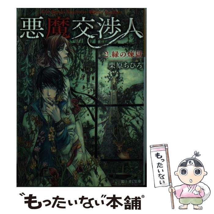 著者：栗原 ちひろ, THORES柴本出版社：KADOKAWA/富士見書房サイズ：文庫ISBN-10：4040704428ISBN-13：9784040704425■こちらの商品もオススメです ● 万能鑑定士Qの最終巻　ムンクの〈叫び〉 /...