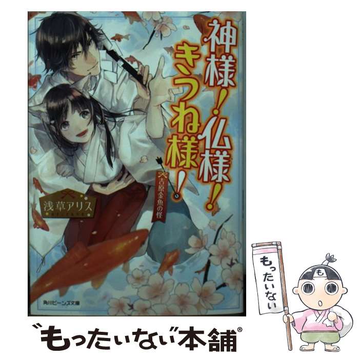 著者：浅草 アリス, vient出版社：KADOKAWA/角川書店サイズ：文庫ISBN-10：4041017157ISBN-13：9784041017159■こちらの商品もオススメです ● 神様！仏様！きつね様！ 花川戸姥が池の怪 / 浅草...