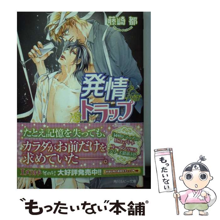 著者：藤崎 都, 蓮川 愛出版社：KADOKAWA/角川書店サイズ：文庫ISBN-10：4041024447ISBN-13：9784041024447■こちらの商品もオススメです ● 束縛トラップ / 藤崎 都, 蓮川 愛 / 角川書店 [...