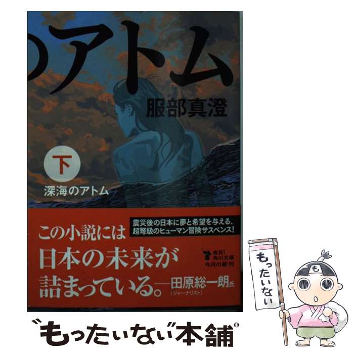 著者：服部 真澄出版社：KADOKAWAサイズ：文庫ISBN-10：4041055601ISBN-13：9784041055601■こちらの商品もオススメです ● 黒い天使 / 安達 瑶 / 祥伝社 [文庫] ● クラウド・ナイン / 講談...