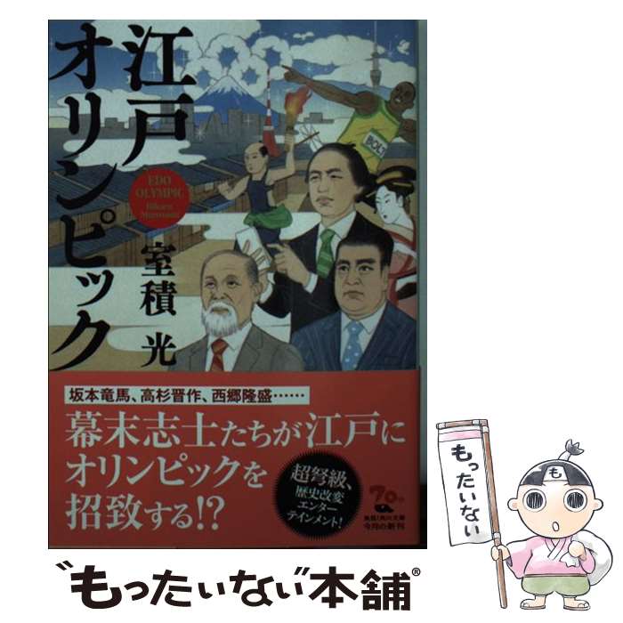 著者：室積 光出版社：KADOKAWAサイズ：文庫ISBN-10：4041077737ISBN-13：9784041077733■こちらの商品もオススメです ● 影法師 / 百田 尚樹 / 講談社 [文庫] ● 深川澪通り木戸番小屋 / 北...