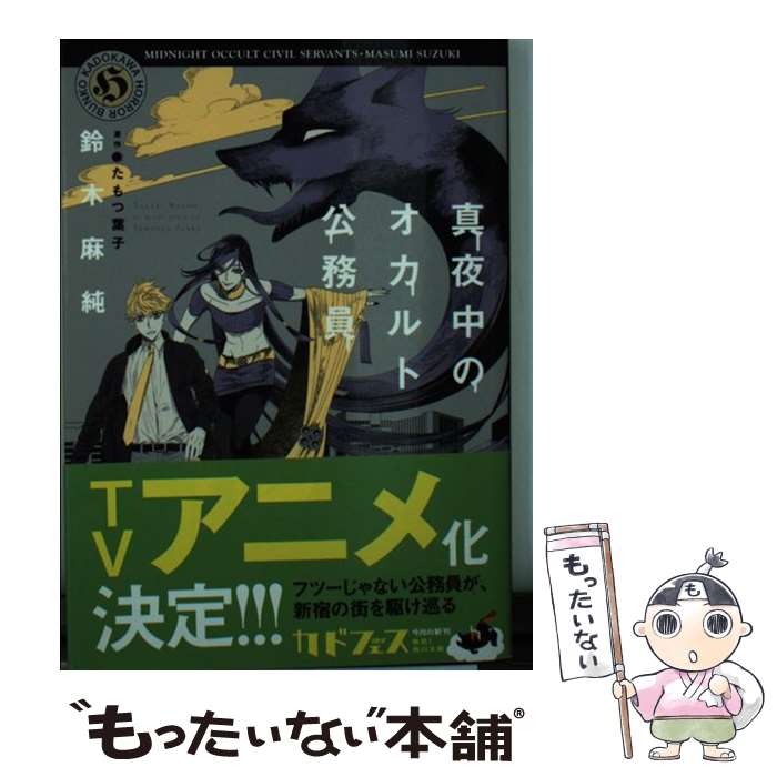 著者：鈴木 麻純出版社：KADOKAWAサイズ：文庫ISBN-10：4041065992ISBN-13：9784041065990■こちらの商品もオススメです ● もののがたり 2 / オニグンソウ / 集英社 [コミック] ● 三代目薬屋...