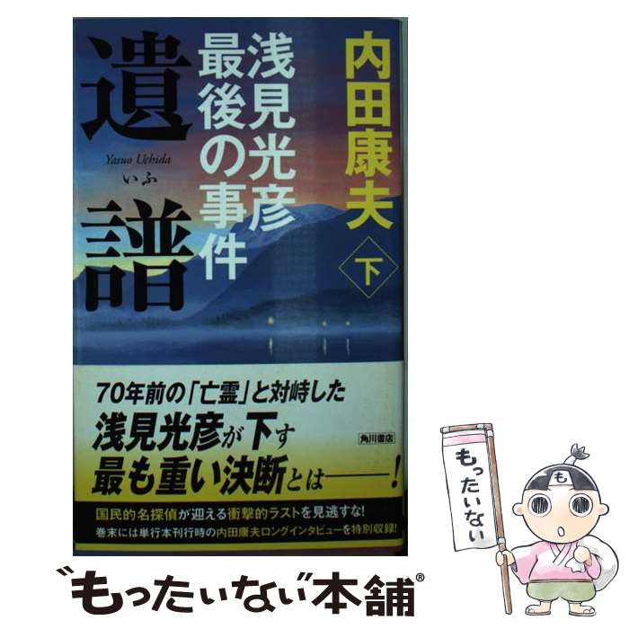 著者：内田 康夫出版社：KADOKAWA/角川書店サイズ：単行本ISBN-10：4041043409ISBN-13：9784041043400■こちらの商品もオススメです ● 嵐が丘（下巻） / E.ブロンテ, 田中 西二郎 / 新潮社 [...