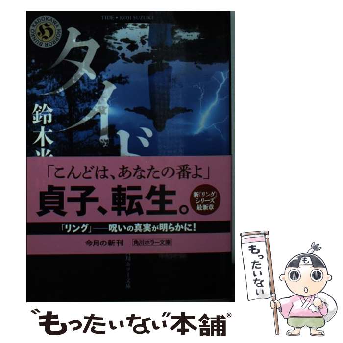 著者：鈴木 光司出版社：KADOKAWAサイズ：文庫ISBN-10：4041039940ISBN-13：9784041039946■こちらの商品もオススメです ● らせん ー / 鈴木 光司 / KADOKAWA [文庫] ● バースデイ ...
