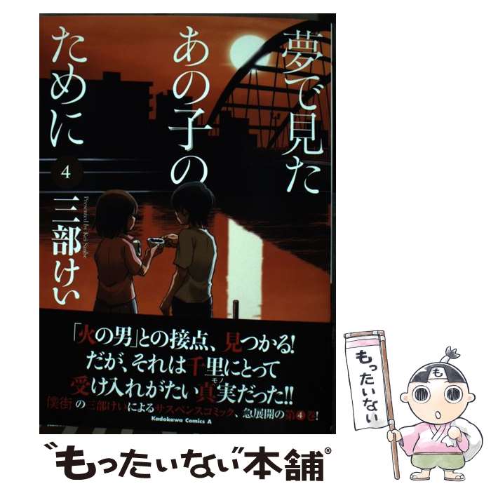 著者：三部 けい出版社：KADOKAWAサイズ：コミックISBN-10：4041082382ISBN-13：9784041082386■こちらの商品もオススメです ● SPY×FAMILY 1 / 遠藤 達哉 / 集英社 [コミック] ● ...