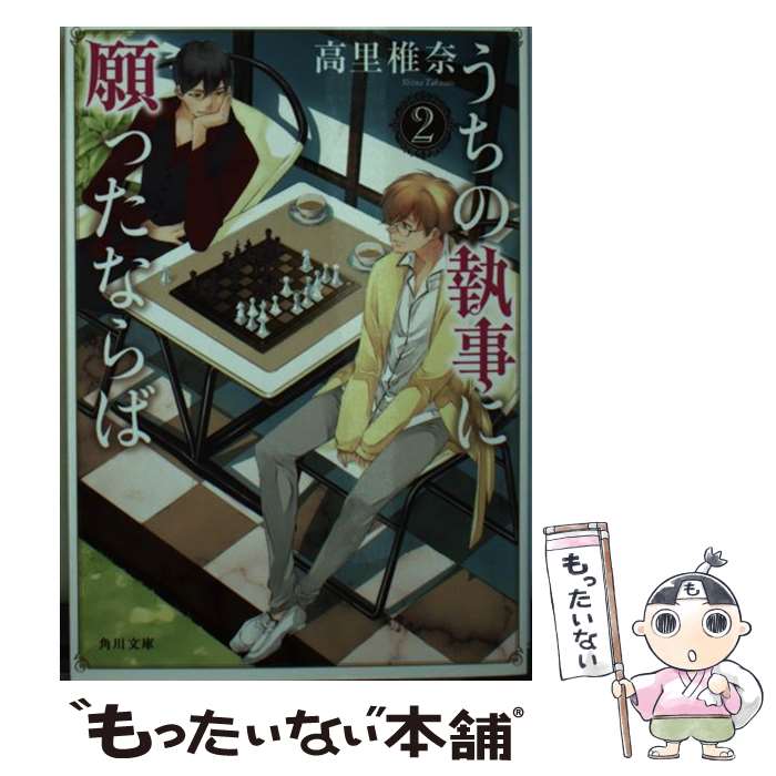 著者：高里 椎奈出版社：KADOKAWAサイズ：文庫ISBN-10：4041052726ISBN-13：9784041052723■こちらの商品もオススメです ● 八朔の雪 / 高田 郁 / 角川春樹事務所 [文庫] ● ゼロトレ / サン...