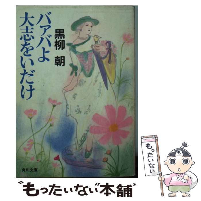 著者：黒柳 朝出版社：KADOKAWAサイズ：文庫ISBN-10：404171902XISBN-13：9784041719022■こちらの商品もオススメです ● 東京地検特捜部 / 山本 祐司 / KADOKAWA [文庫] ● チョッちゃ...