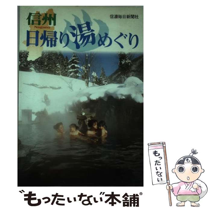 著者：信濃毎日新聞社出版部出版社：信濃毎日新聞社出版局サイズ：単行本ISBN-10：4784094083ISBN-13：9784784094080■こちらの商品もオススメです ● 信州湯けむり登山 / 日野 東 / 信濃毎日新聞社 [単行本...