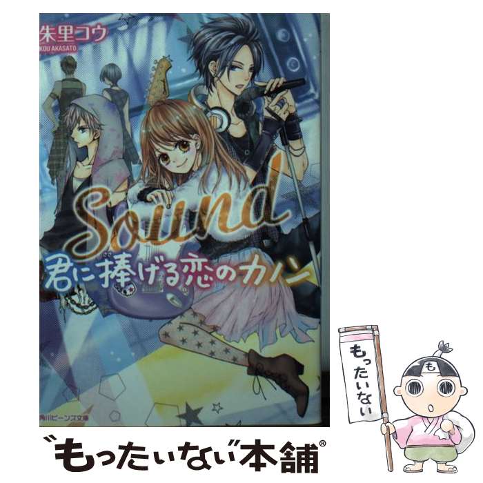 著者：朱里コウ, 柚木ウタノ出版社：KADOKAWAサイズ：文庫ISBN-10：4041064600ISBN-13：9784041064603■通常24時間以内に出荷可能です。※繁忙期やセール等、ご注文数が多い日につきましては　発送まで48...