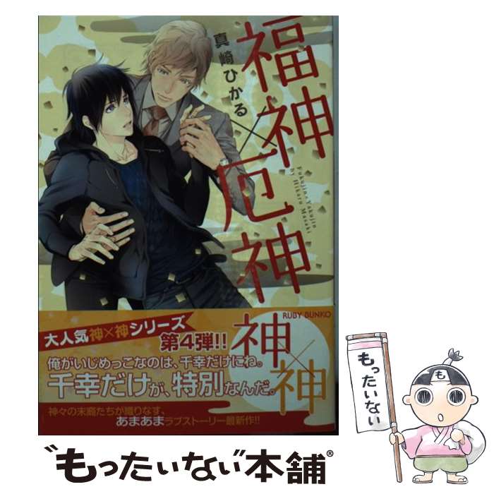 著者：真崎 ひかる, みずかね りょう出版社：KADOKAWAサイズ：文庫ISBN-10：4041059682ISBN-13：9784041059685■こちらの商品もオススメです ● 目撃－ある愛のはじまり－ / 夏樹静子 / 夏樹 静子...