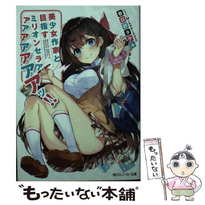 著者：春日部 タケル, Mika Pikazo出版社：KADOKAWAサイズ：文庫ISBN-10：4041059615ISBN-13：9784041059616■こちらの商品もオススメです ● 俺の脳内選択肢が、学園ラブコメを全力で邪魔して...