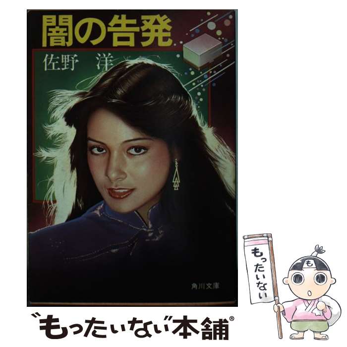 著者：佐野 洋出版社：KADOKAWAサイズ：文庫ISBN-10：4041312248ISBN-13：9784041312247■こちらの商品もオススメです ● 透明受胎 / 佐野 洋 / KADOKAWA [文庫] ● 大密室 / 佐野 ...
