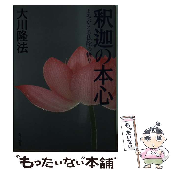 著者：大川 隆法出版社：KADOKAWAサイズ：文庫ISBN-10：4041780128ISBN-13：9784041780121■こちらの商品もオススメです ● 仏教の人間観 / 橋本 凝胤 / 講談社 [新書] ● 寂聴の仏教入門 / ...