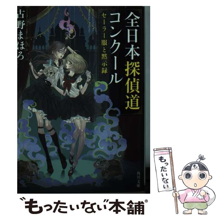 著者：古野 まほろ, 九条 キヨ出版社：KADOKAWAサイズ：文庫ISBN-10：4041059313ISBN-13：9784041059319■こちらの商品もオススメです ● ゴーストハント（1） / 小野 不由美 / メディアファクト...