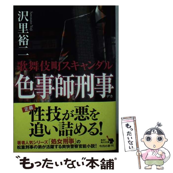 著者：沢里 裕二出版社：KADOKAWAサイズ：文庫ISBN-10：4041056071ISBN-13：9784041056073■こちらの商品もオススメです ● そうだったのか！現代史 / 池上 彰 / ホーム社 [単行本] ● ショージ...