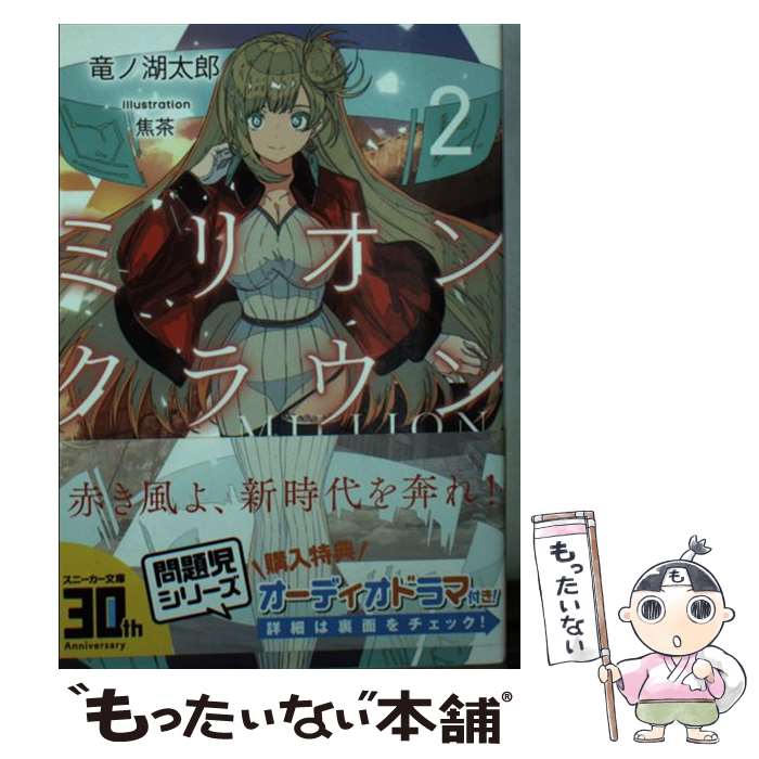 著者：竜ノ湖 太郎, 焦茶出版社：KADOKAWAサイズ：文庫ISBN-10：4041059631ISBN-13：9784041059630■こちらの商品もオススメです ● ミリオン・クラウン4 / 竜ノ湖 太郎, 焦茶 / KADOKAW...