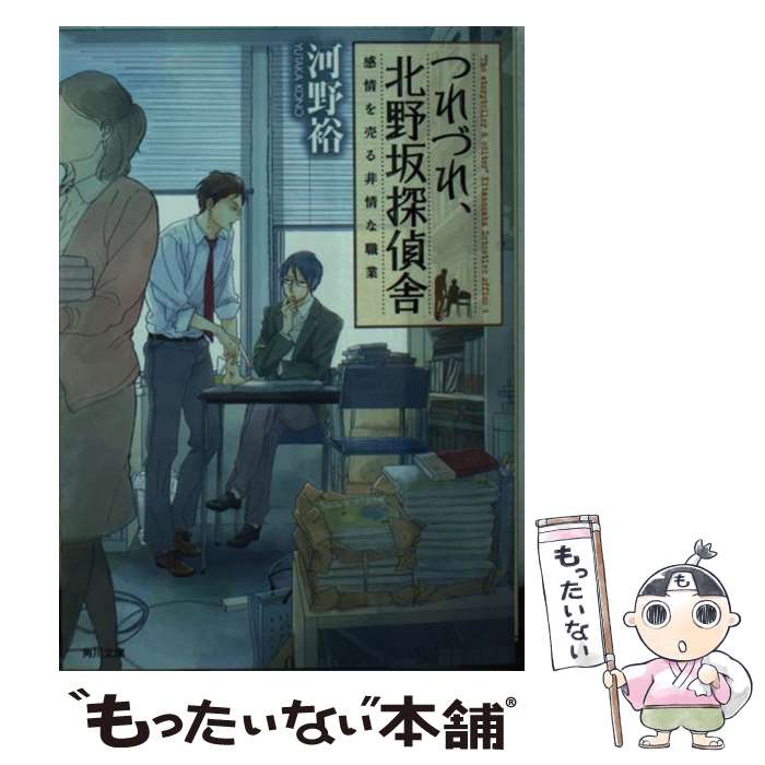 著者：河野 裕出版社：KADOKAWA/角川書店サイズ：文庫ISBN-10：4041021669ISBN-13：9784041021668■こちらの商品もオススメです ● 名探偵コナン ゼロの日常（2） / 小学館 [コミック] ● 名探偵...