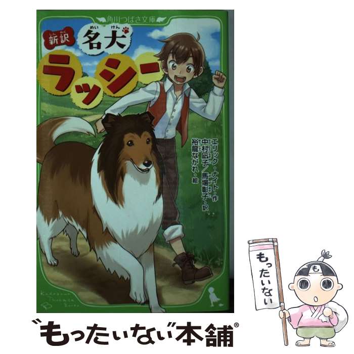 著者：エリック・ナイト, 中村 凪子, 馬場 彰子, 裕龍 ながれ出版社：KADOKAWAサイズ：新書ISBN-10：4046315113ISBN-13：9784046315113■こちらの商品もオススメです ● 新訳　ふしぎの国のアリス ...