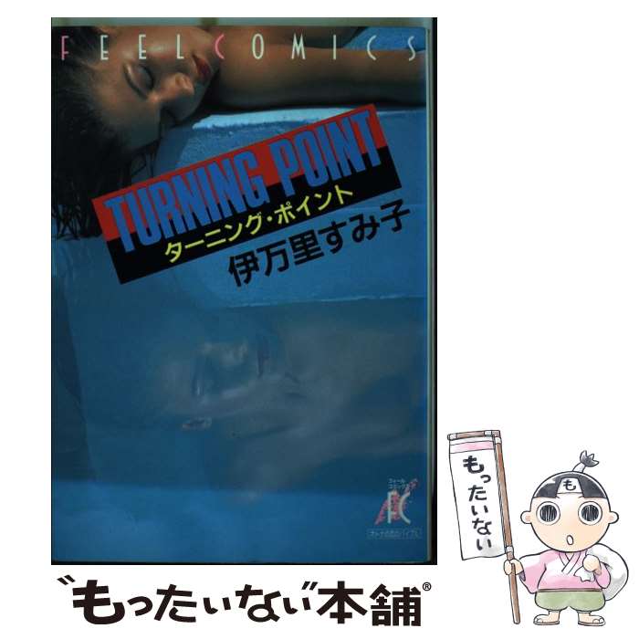 著者：伊万里 すみ子出版社：祥伝社サイズ：単行本ISBN-10：4396760477ISBN-13：9784396760472■通常24時間以内に出荷可能です。※繁忙期やセール等、ご注文数が多い日につきましては　発送まで48時間かかる場合が...