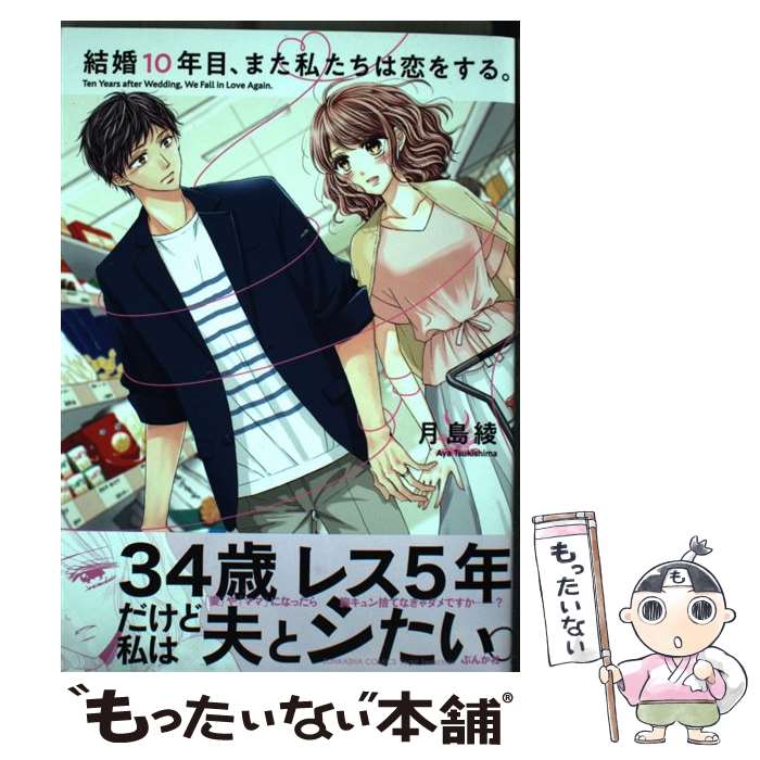 著者：月島綾出版社：ぶんか社サイズ：コミックISBN-10：482113828XISBN-13：9784821138289■こちらの商品もオススメです ● 極婚～超溺愛ヤクザとケイヤク結婚！？～（5） / 桜井 真優 / 講談社 [コミック...