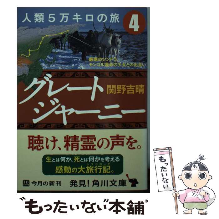 著者：関野 吉晴出版社：角川書店(角川グループパブリッシング)サイズ：文庫ISBN-10：4043943547ISBN-13：9784043943548■こちらの商品もオススメです ● グレートジャーニー人類5万キロの旅（1） / 関野 吉...