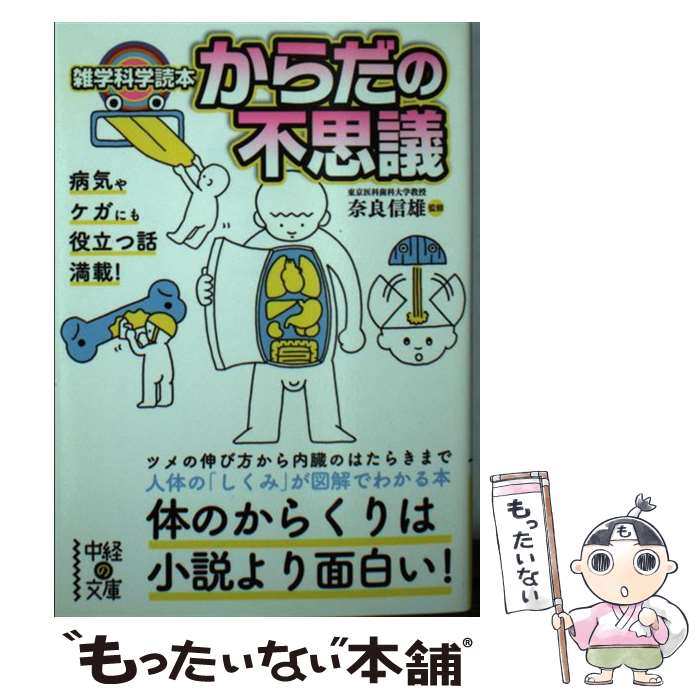 著者：奈良 信雄出版社：KADOKAWA/中経出版サイズ：文庫ISBN-10：4046002034ISBN-13：9784046002037■こちらの商品もオススメです ● 時間を忘れるほど面白い雑学の本 / 竹内 均 / 三笠書房 [文庫...