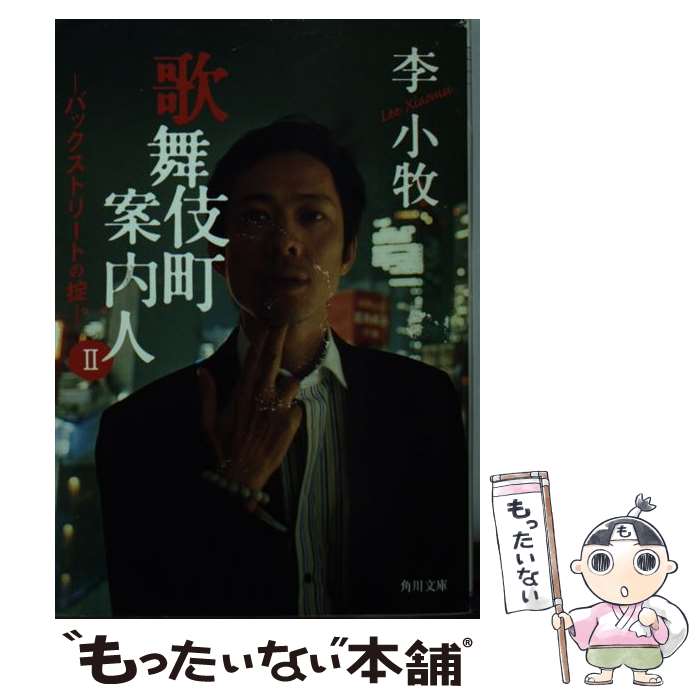 著者：李 小牧出版社：角川書店サイズ：文庫ISBN-10：404373302XISBN-13：9784043733026■こちらの商品もオススメです ● 新宿歌舞伎町アンダーワールドガイド / 李 小牧 / 幻冬舎 [文庫] ● 歌舞伎町案...