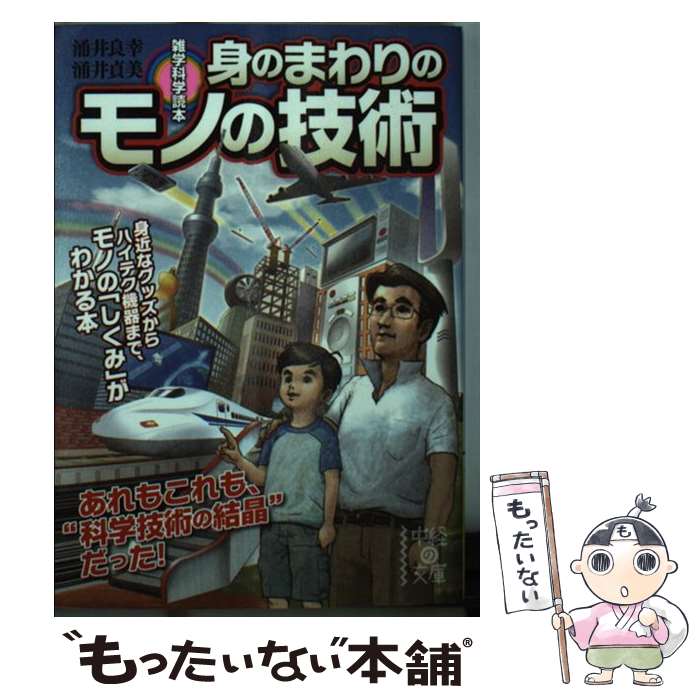 著者：涌井 良幸, 涌井 貞美出版社：KADOKAWA/中経出版サイズ：文庫ISBN-10：4046028904ISBN-13：9784046028907■こちらの商品もオススメです ● 雑学科学読本　身のまわりのモノの技術vol．2 / ...